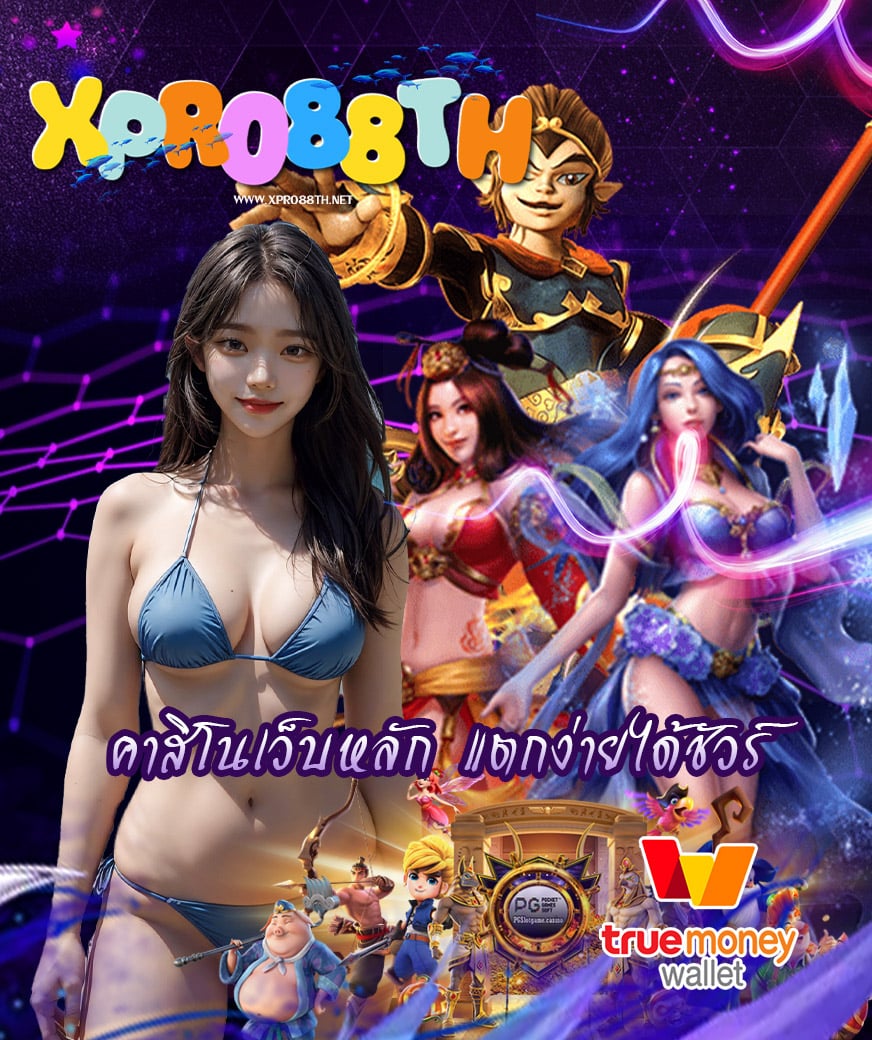 xpro88th เว็บตรงสล็อตทำเงินไว ไม่มีโกง login ด่วนเลย